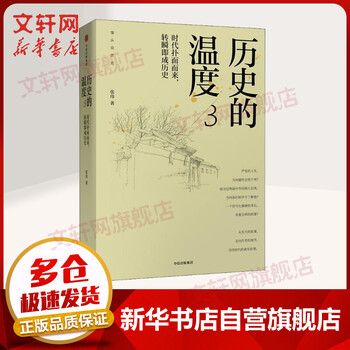 历史的温度3 时代扑面而来，转瞬即成历史