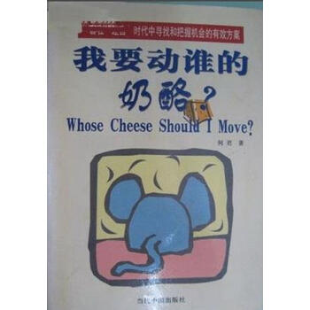我要动谁的奶酪、。。 何君