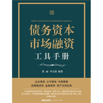 债务资本市场融资工具手册 龙丽,申文波著 法律出版社