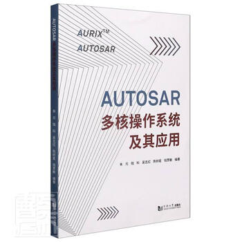 AUTOSAR多核作系统及其应用者_朱元陆科吴志红陈树星钱贾敏同济大学出版社978756089808