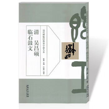 历代碑帖经典单字放大本？清 吴昌硕 临石鼓文 周赞 安徽美术出版社