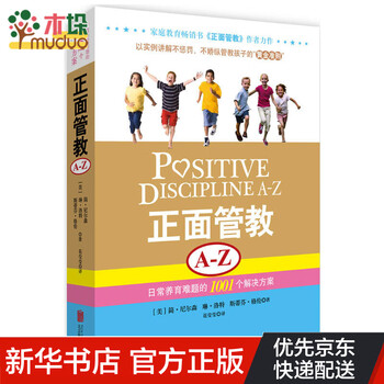 正面管教A-Z(日常养育难题的1001个解决方案)