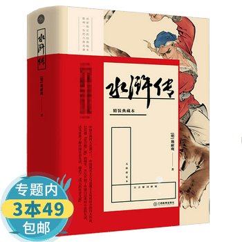 【包邮】水浒传-精装典藏本