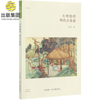 大明绝唱(明代烹茶道)/华夏文库