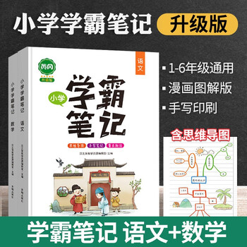 2022新版学霸笔记小学语文数学英语全套黄冈教材小学生小升初复习辅导资料书课堂笔记一年级二年级三年级四年级五年级六年级通用版 【学霸笔记】语文+数学
