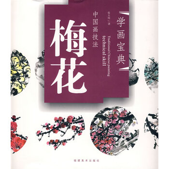 学画宝典－中国画技法:梅花