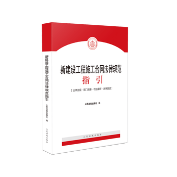 新建设工程施工合同法律规范指引 人民法院出版社 2021新书 对标民法典、建筑法新司法解释的有关规定