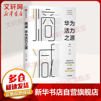 熵减 华为活力之源 华为内训书系