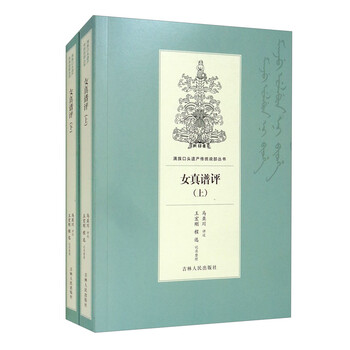 女真谱评（套装上下册）