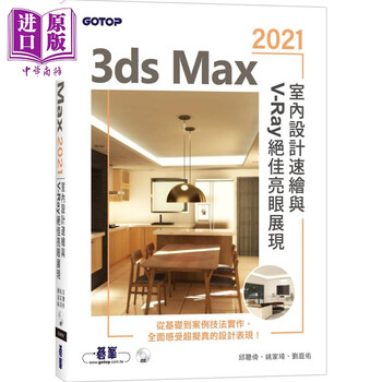 3ds Max 2021室内设计速绘与V-Ray*佳亮眼展现 港台原版 碁峰