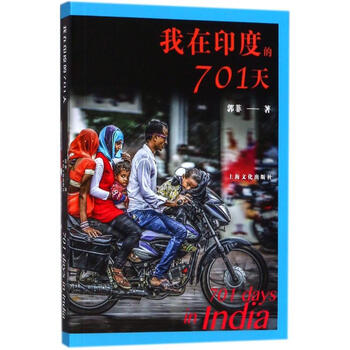 我在印度的701天 9787553507378