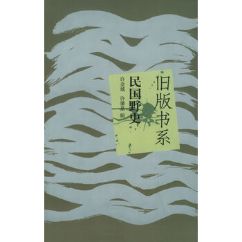 民国野史 旧版书系 许金城,许肇基 辑【正版书】