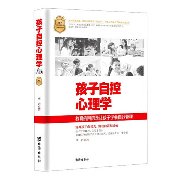 孩子自控心理学 李岩