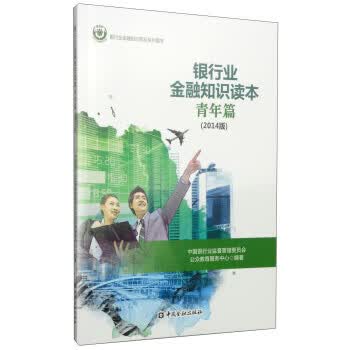 青年篇-银行业金融知识读本-