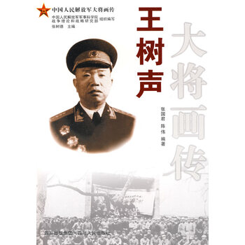 王树声大将画传【正版图书】