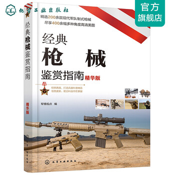 经典枪械鉴赏指南（精华版）