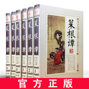 菜根谭大全集 文白对照  国学经典  精装彩印全6册