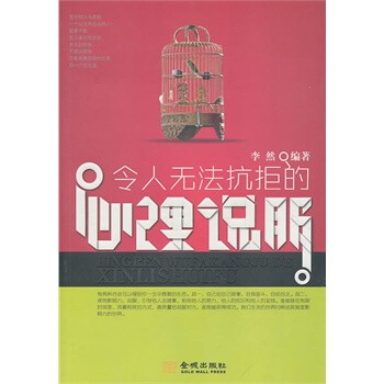 令人无法抗拒的心里说服