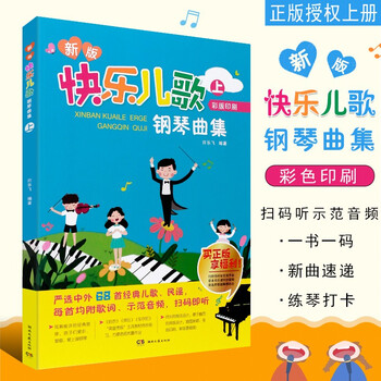 正版快乐儿歌钢琴曲集上册 附示范CD 儿童钢琴曲谱乐谱五线谱基础练习曲教材 许乐飞 儿歌乐谱钢琴曲
