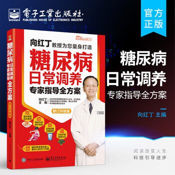 官方正版 糖尿病日常调养专家指导全方案 修订升级版 向红丁教你糖尿病就该这样吃 糖尿病饮食调养书籍