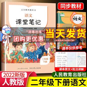 2022新课堂笔记二年级下册语文部编人教版2年级教材同步全解七彩课堂笔记智慧随堂练习题册人民教育出版社 语文