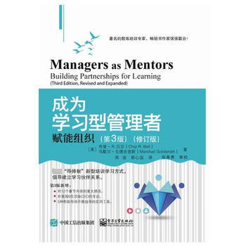 成为学习型管理者(赋能组织第3版修订版)