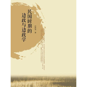 RT正版 1931-1948-民国时期的边政与边政学