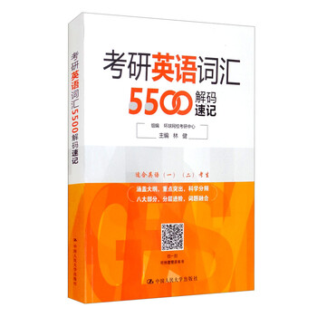 考研英语词汇5500解码速记