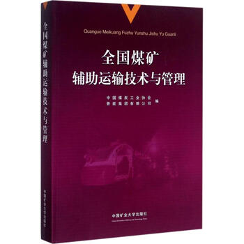 全国煤矿辅助运输技术与管理