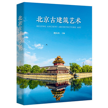 正版 北京古建筑装饰艺术9787200149524
