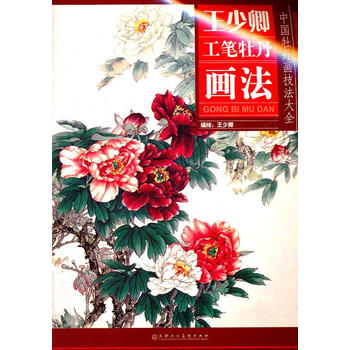 王少卿工笔牡丹画法