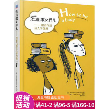 活出淑女样儿:跟着气质达人学优雅
