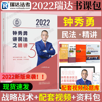 现货速发/瑞达法考2022钟秀勇民法精讲司法考试2022全套教材法考民法教材民法钟秀勇法考2022全