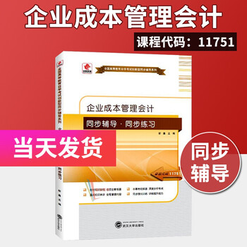 全新正版自考 11751 企业成本管理会计 中英合作专业 同步辅导-单本