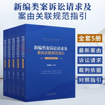 2021新编类案诉讼请求及案由关联规范指引 房地产+农村土地承包+建设工程施工合同+消费者权益保护卷