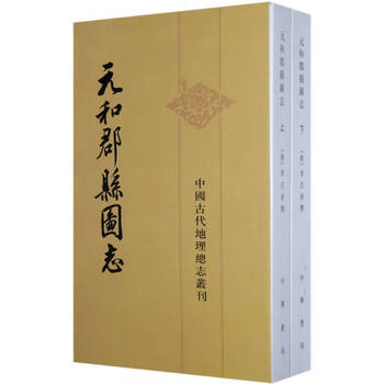 元和郡县图志
