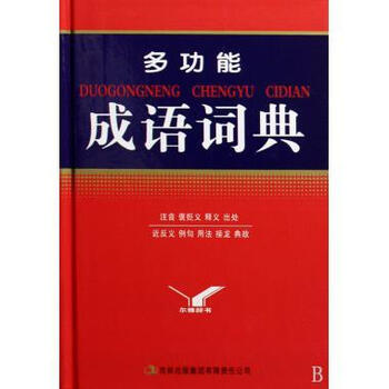 多功能成语词典 尔雅辞书编委会 编【正版书】