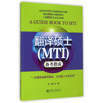 翻译硕士<MTI>备考指南