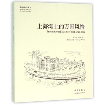 上海滩上的万国风情/故园画忆系列