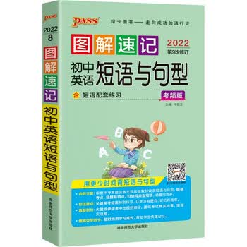 图解速记 初中英语短语与句型 通用版 22版 pass绿卡图书 速记小手册一本思维导图课本知识清单