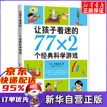 【新华自营】让孩子着迷的77×2个经典科学游戏亲子游戏书7-10岁益智游戏儿童读物