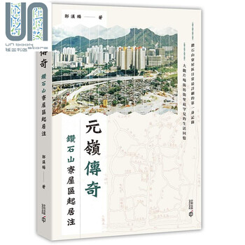 元岭传奇 钻石山寮屋区起居注 港台原版 郭汉扬 香港中和出版 香港 历史社会学
