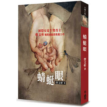 预售 曹文轩 蜻蜓眼 小鲁文化
