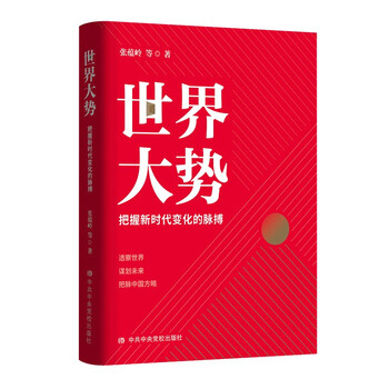 世界大势：把握新时代变化的脉搏