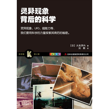 灵异现象背后的科学(全彩版)