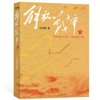 解放战争(下)1948.10-1950.5 王树增作品