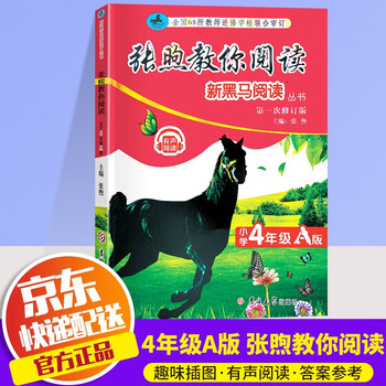 2022版新黑马阅读丛书张煦教你阅读四年级新课标现代文课外阅读小学语文阅读理解同步训练提高专项辅导书