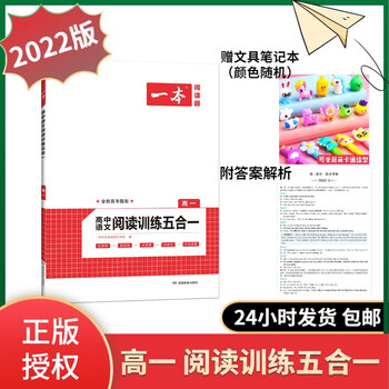 2022版 一本高中语文阅读理解五合一高一 全国通用版