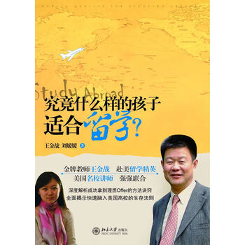 究竟什么样的孩子适合留学 王金战、刘媛媛
