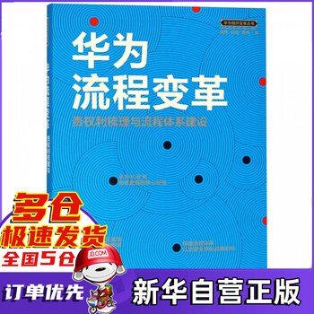 华为流程变革(责权利梳理与流程体系建设)/华为组织变革丛书